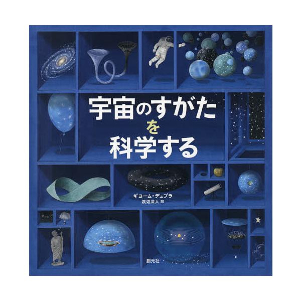 ※商品画像はイメージや仮デザインが含まれている場合があります。帯の有無など実際と異なる場合があります。著:ギヨーム・デュプラ　訳:渡辺滋人出版社:創元社発売日:2018年11月キーワード:宇宙のすがたを科学するギヨーム・デュプラ渡辺滋人 え...