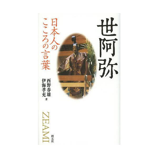 著:西野春雄　著:伊海孝充出版社:創元社発売日:2013年10月シリーズ名等:日本人のこころの言葉キーワード:世阿弥西野春雄伊海孝充 ぜあみにほんじんのこころのことば ゼアミニホンジンノココロノコトバ にしの はるお いかい たかみ ニシノ...