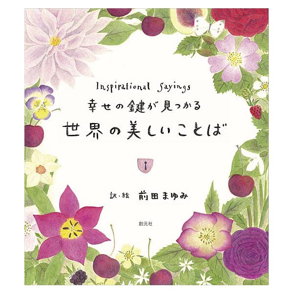 ※商品画像はイメージや仮デザインが含まれている場合があります。帯の有無など実際と異なる場合があります。訳:前田まゆみ出版社:創元社発売日:2018年05月キーワード:幸せの鍵が見つかる世界の美しいことばInspirationalSaying...