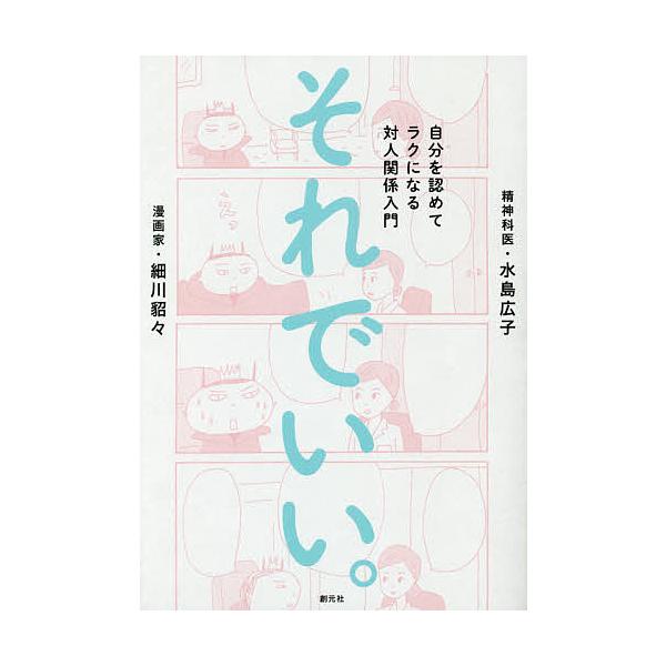 ※商品画像はイメージや仮デザインが含まれている場合があります。帯の有無など実際と異なる場合があります。著:細川貂々　著:水島広子出版社:創元社発売日:2017年06月キーワード:それでいい。自分を認めてラクになる対人関係入門細川貂々水島広子...