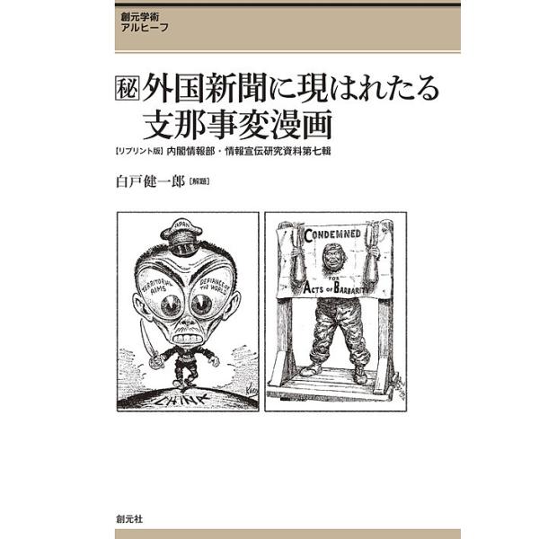出版社:創元社発売日:2017年10月キーワード:〈秘〉（まるひ）外国新聞に現はれたる支那事変漫画創元学術アルヒーフ〈リプリント版〉内閣情報部・情報宣伝研究資料第七輯 まるひがいこくしんぶんにあらわれたるしなじへん マルヒガイコクシンブンニ...