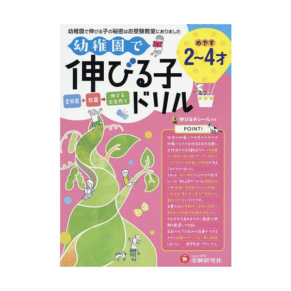 ※商品画像はイメージや仮デザインが含まれている場合があります。帯の有無など実際と異なる場合があります。編著:進学教室ブロッサム出版社:受験研究社発売日:2018年キーワード:幼稚園で伸びる子ドリル２〜４才めやす進学教室ブロッサム ようちえん...