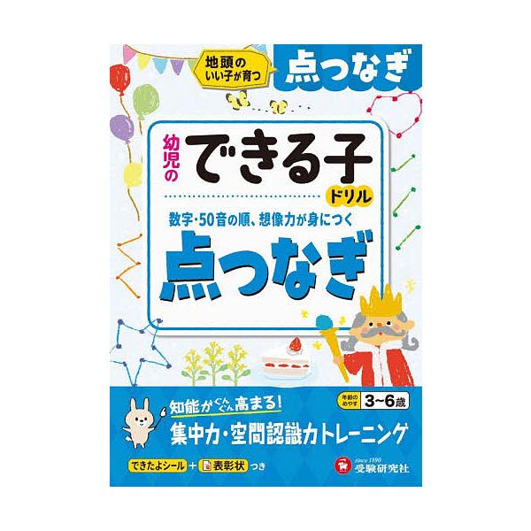 ※商品画像はイメージや仮デザインが含まれている場合があります。帯の有無など実際と異なる場合があります。編著:幼児教育研究会出版社:受験研究社発売日:2026年シリーズ名等:幼児のできる子ドリルキーワード:点つなぎ地頭のいい子が育つ３〜６歳幼...