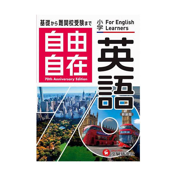 ※商品画像はイメージや仮デザインが含まれている場合があります。帯の有無など実際と異なる場合があります。編著:小学教育研究会出版社:受験研究社発売日:2020年02月キーワード:自由自在英語小学小学教育研究会 じゆうじざいえいごしようがく ジ...