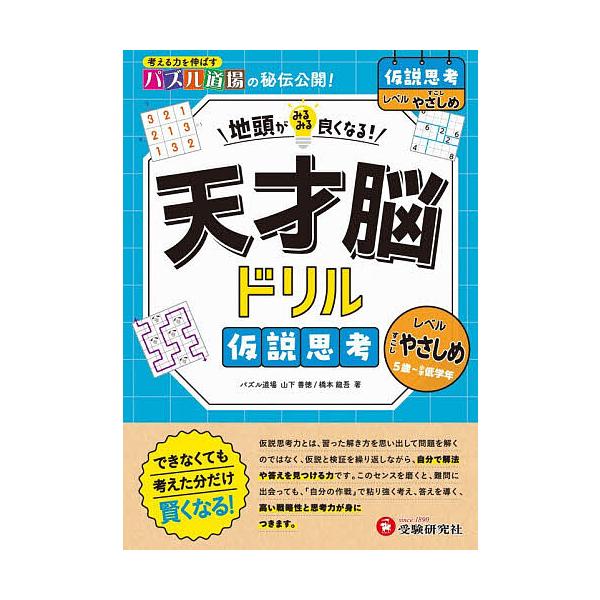 ※商品画像はイメージや仮デザインが含まれている場合があります。帯の有無など実際と異なる場合があります。著:山下善徳　著:橋本龍吾出版社:受験研究社発売日:2026年キーワード:天才脳ドリル仮説思考すこしやさしめ山下善徳橋本龍吾 てんさいのう...