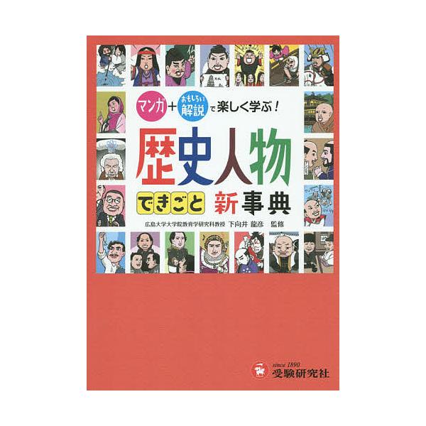 ※商品画像はイメージや仮デザインが含まれている場合があります。帯の有無など実際と異なる場合があります。監修:下向井龍彦　編著:歴史教育研究会出版社:受験研究社発売日:2015年キーワード:自由自在歴史人物・できごと新事典下向井龍彦歴史教育研...