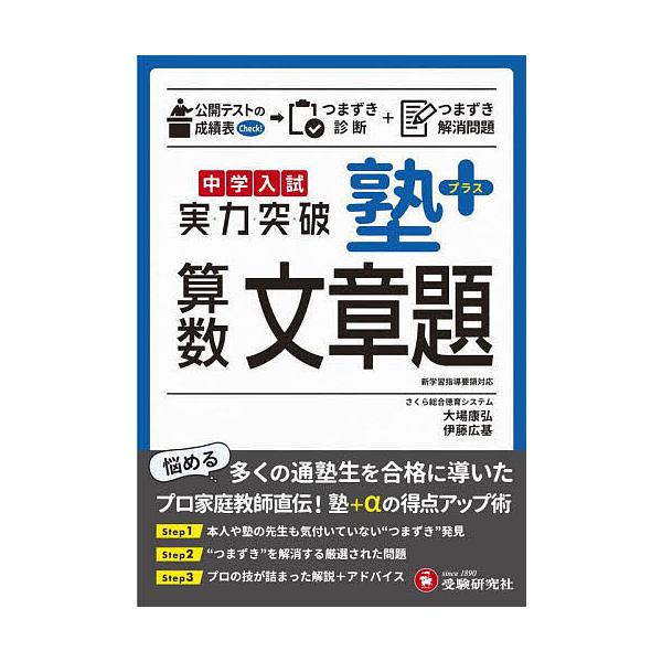 ※商品画像はイメージや仮デザインが含まれている場合があります。帯の有無など実際と異なる場合があります。編著:大場康弘　編著:伊藤広基出版社:受験研究社発売日:2022年キーワード:中学入試塾プラス算数文章題実力突破大場康弘伊藤広基 ちゆうが...
