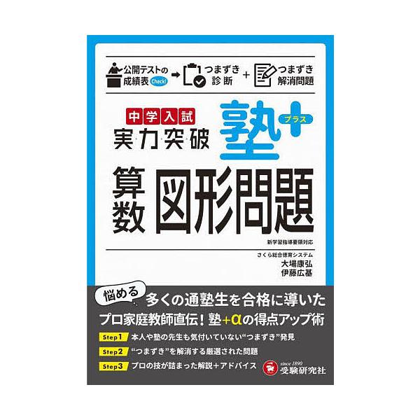 ※商品画像はイメージや仮デザインが含まれている場合があります。帯の有無など実際と異なる場合があります。編著:大場康弘　編著:伊藤広基出版社:受験研究社発売日:2022年キーワード:中学入試塾プラス算数図形問題実力突破大場康弘伊藤広基 ちゆう...