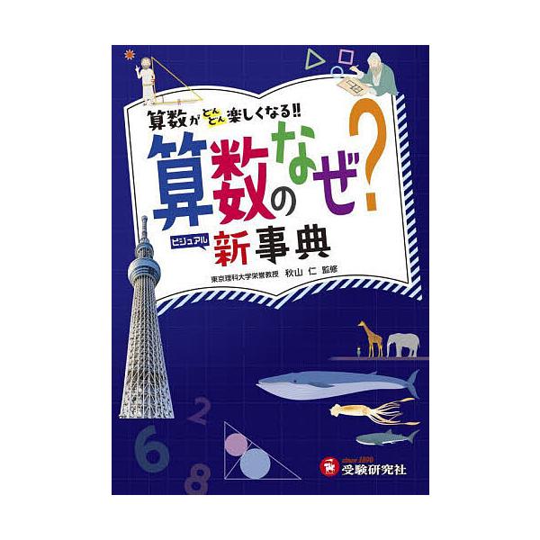 ※商品画像はイメージや仮デザインが含まれている場合があります。帯の有無など実際と異なる場合があります。監修:秋山仁　編著:小学教育研究会出版社:受験研究社発売日:2023年シリーズ名等:自由自在ビジュアルキーワード:算数のなぜ？新事典秋山仁...