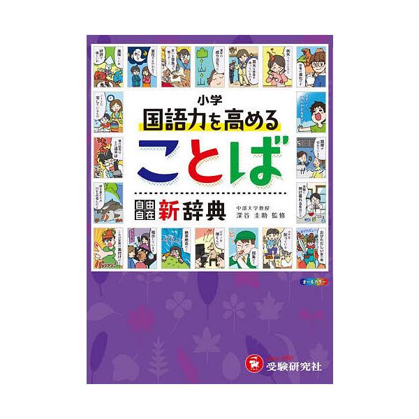 ※商品画像はイメージや仮デザインが含まれている場合があります。帯の有無など実際と異なる場合があります。監修:深谷圭助　編著:小学教育研究会出版社:受験研究社発売日:2023年キーワード:小学国語力を高めることば自由自在新辞典深谷圭助小学教育...