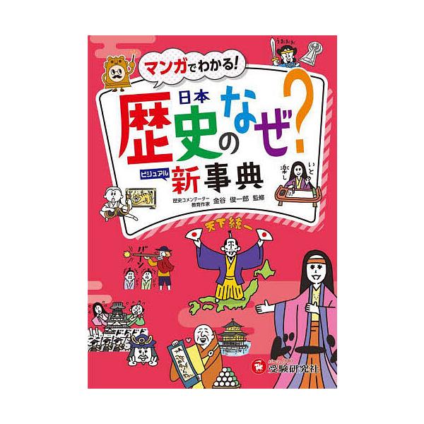 ※商品画像はイメージや仮デザインが含まれている場合があります。帯の有無など実際と異なる場合があります。監修:金谷俊一郎　編著:歴史教育研究会出版社:受験研究社発売日:2024年シリーズ名等:自由自在ビジュアルキーワード:日本歴史のなぜ？ビジ...