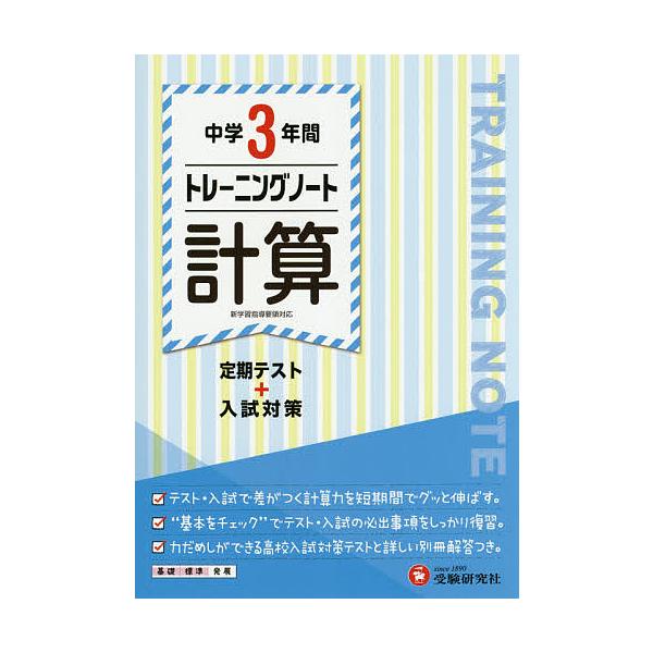 ※商品画像はイメージや仮デザインが含まれている場合があります。帯の有無など実際と異なる場合があります。編著:中学教育研究会出版社:受験研究社発売日:2018年キーワード:中学３年間トレーニングノート計算定期テスト＋入試対策中学教育研究会 ち...
