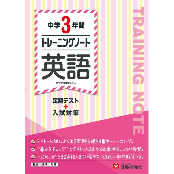 ※商品画像はイメージや仮デザインが含まれている場合があります。帯の有無など実際と異なる場合があります。編著:中学教育研究会出版社:受験研究社発売日:2018年キーワード:中学３年間トレーニングノート英語定期テスト＋入試対策中学教育研究会 ち...