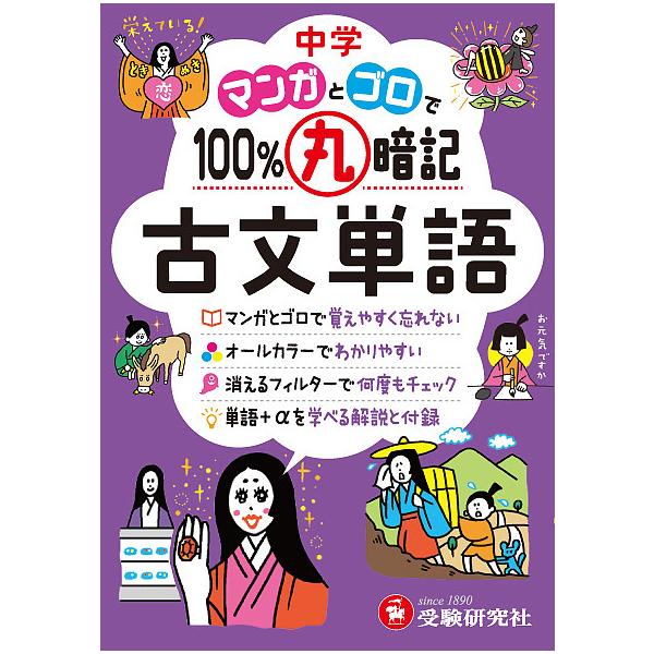 ※商品画像はイメージや仮デザインが含まれている場合があります。帯の有無など実際と異なる場合があります。編著:中学教育研究会出版社:受験研究社発売日:2017年キーワード:中学マンガとゴロで１００％丸暗記古文単語中学教育研究会 ちゆうがくまん...