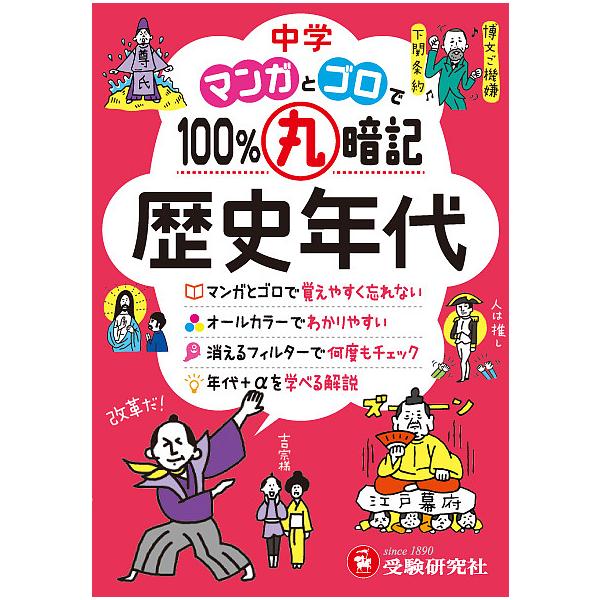 ※商品画像はイメージや仮デザインが含まれている場合があります。帯の有無など実際と異なる場合があります。編著:中学教育研究会出版社:受験研究社発売日:2017年キーワード:中学マンガとゴロで１００％丸暗記歴史年代中学教育研究会 ちゆうがくまん...