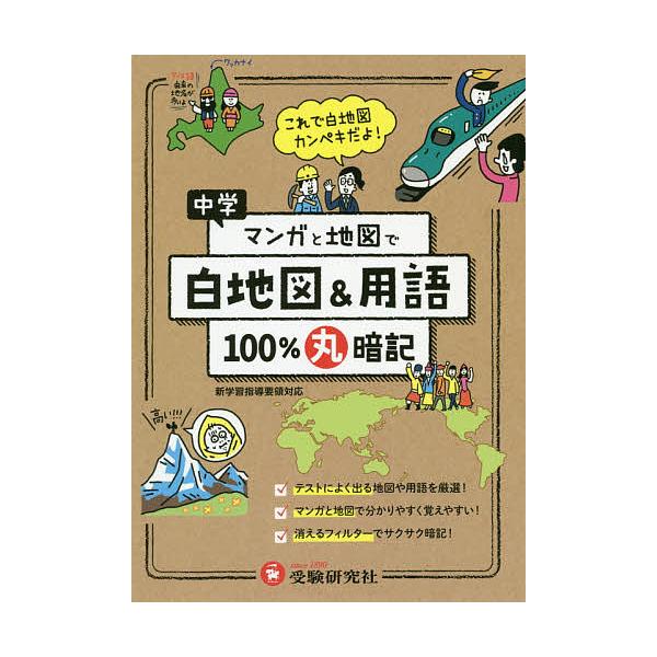 ※商品画像はイメージや仮デザインが含まれている場合があります。帯の有無など実際と異なる場合があります。編著:中学教育研究会出版社:受験研究社発売日:2019年キーワード:中学１００％丸暗記白地図＆用語中学教育研究会 ちゆうがくひやくぱーせん...