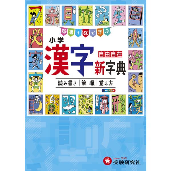 編著:小学教育研究会出版社:受験研究社発売日:2018年キーワード:小学漢字新字典自由自在小学教育研究会 しようがくかんじしんじてんじゆうじざいかんじじてん シヨウガクカンジシンジテンジユウジザイカンジジテン しようがく／きよういく／けんき...
