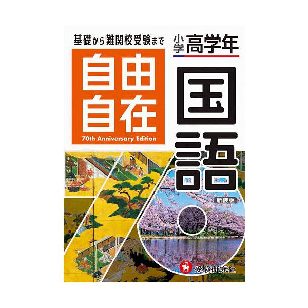※商品画像はイメージや仮デザインが含まれている場合があります。帯の有無など実際と異なる場合があります。編著:小学教育研究会出版社:受験研究社発売日:2020年02月キーワード:自由自在国語小学高学年小学教育研究会 じゆうじざいこくごしようが...