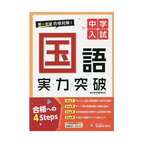 ※商品画像はイメージや仮デザインが含まれている場合があります。帯の有無など実際と異なる場合があります。編著:中学入試指導研究会出版社:受験研究社発売日:2021年キーワード:中学入試国語実力突破中学入試指導研究会 ちゆうがくにゆうしこくごじ...
