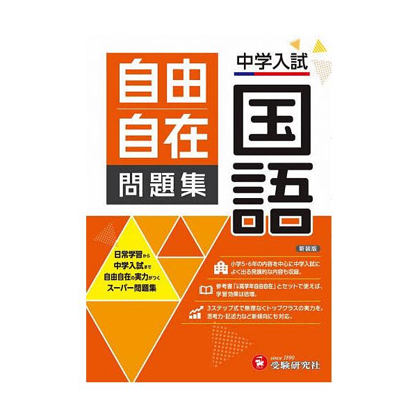 ※商品画像はイメージや仮デザインが含まれている場合があります。帯の有無など実際と異なる場合があります。編著:小学教育研究会出版社:受験研究社発売日:2026年キーワード:自由自在問題集中学入試国語小学教育研究会 じゆうじざいもんだいしゆうち...