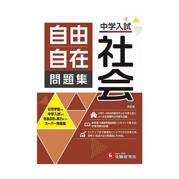※商品画像はイメージや仮デザインが含まれている場合があります。帯の有無など実際と異なる場合があります。編著:小学教育研究会出版社:受験研究社発売日:2026年キーワード:自由自在問題集中学入試社会小学教育研究会 じゆうじざいもんだいしゆうち...
