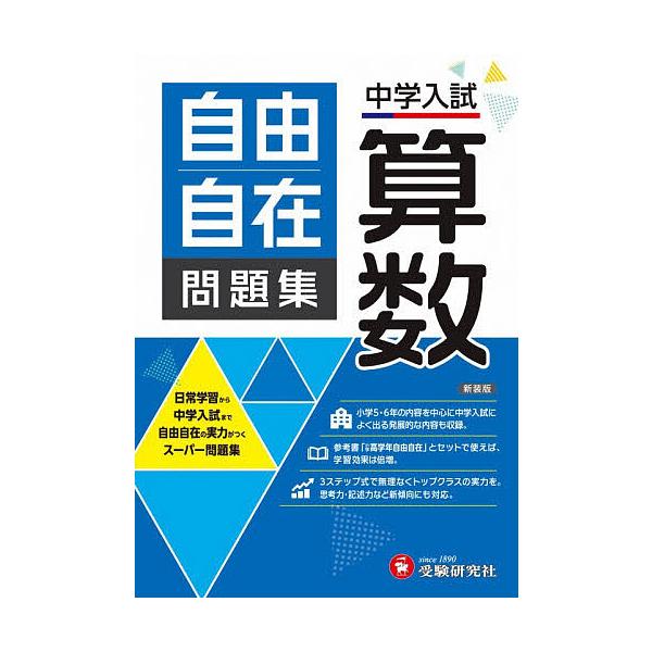 ※商品画像はイメージや仮デザインが含まれている場合があります。帯の有無など実際と異なる場合があります。編著:小学教育研究会出版社:受験研究社発売日:2026年キーワード:自由自在問題集中学入試算数小学教育研究会 じゆうじざいもんだいしゆうち...