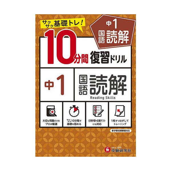 編著:中学教育研究会出版社:受験研究社発売日:2021年キーワード:中１国語読解１０分間復習ドリルサクサク基礎トレ！〔２０２１〕中学教育研究会 ちゆういちこくごどつかいじつぷんかんふくしゆうどり チユウイチコクゴドツカイジツプンカンフクシユ...