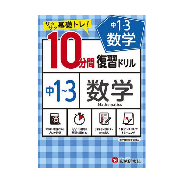 編著:中学教育研究会出版社:受験研究社発売日:2021年キーワード:中１〜３数学１０分間復習ドリルサクサク基礎トレ！〔２０２１〕中学教育研究会 ちゆういちさんすうがくじつぷんかんふくしゆうどりる チユウイチサンスウガクジツプンカンフクシユウ...