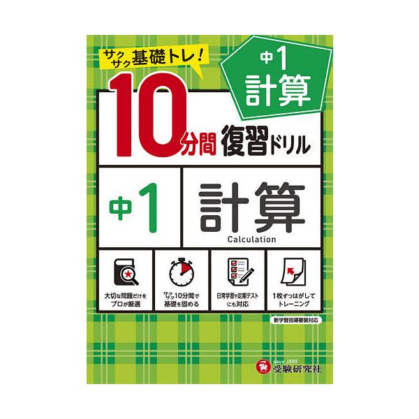 編著:中学教育研究会出版社:受験研究社発売日:2021年キーワード:中１計算１０分間復習ドリルサクサク基礎トレ！〔２０２１〕中学教育研究会 ちゆういちけいさんじつぷんかんふくしゆうどりる２０ チユウイチケイサンジツプンカンフクシユウドリル２...