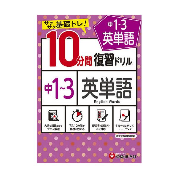 編著:中学教育研究会出版社:受験研究社発売日:2021年キーワード:中１〜３英単語１０分間復習ドリルサクサク基礎トレ！〔２０２１〕中学教育研究会 ちゆういちさんえいたんごじつぷんかんふくしゆうどり チユウイチサンエイタンゴジツプンカンフクシ...
