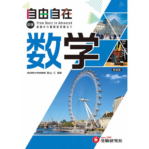 ※商品画像はイメージや仮デザインが含まれている場合があります。帯の有無など実際と異なる場合があります。監修:秋山仁　編著:中学教育研究会出版社:受験研究社発売日:2021年02月キーワード:自由自在中学数学秋山仁中学教育研究会 じゆうじざい...