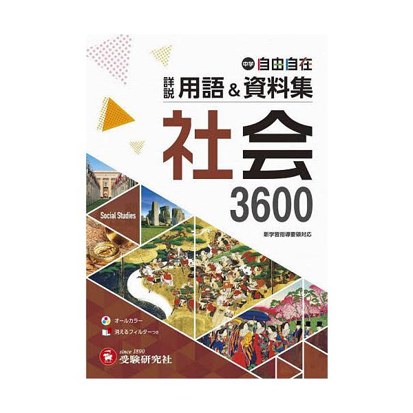 ※商品画像はイメージや仮デザインが含まれている場合があります。帯の有無など実際と異なる場合があります。編著:中学教育研究会出版社:受験研究社発売日:2021年キーワード:中学自由自在詳説用語＆資料集社会３６００中学教育研究会 ちゆうがくじゆ...