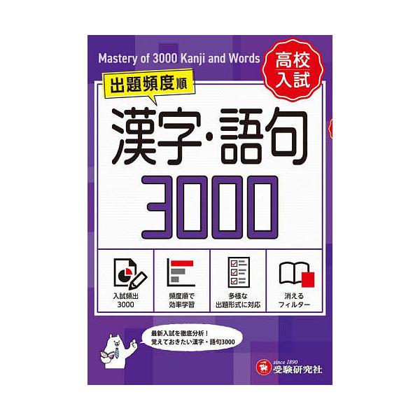 ※商品画像はイメージや仮デザインが含まれている場合があります。帯の有無など実際と異なる場合があります。編著:中学教育研究会出版社:受験研究社発売日:2023年キーワード:高校入試漢字・語句３０００ミニ版中学教育研究会 こうこうにゆうしかんじ...