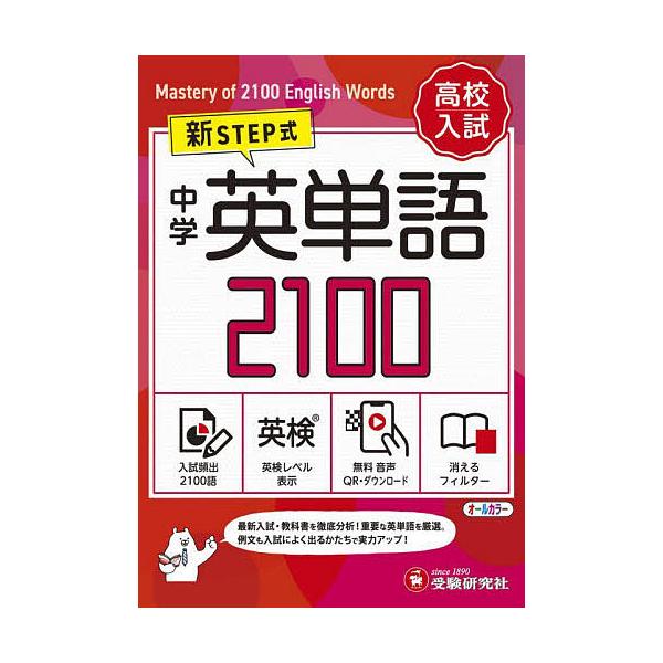 ※商品画像はイメージや仮デザインが含まれている場合があります。帯の有無など実際と異なる場合があります。編著:中学教育研究会出版社:受験研究社発売日:2023年キーワード:中学英単語２１００ミニ版中学教育研究会 ちゆうがくえいたんごにせんひや...