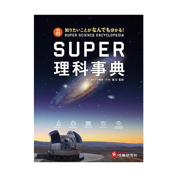 ※商品画像はイメージや仮デザインが含まれている場合があります。帯の有無など実際と異なる場合があります。監修:川村康文出版社:受験研究社発売日:2023年12月キーワード:SUPER理科事典知りたいことがなんでも分かる！川村康文 すーぱーりか...
