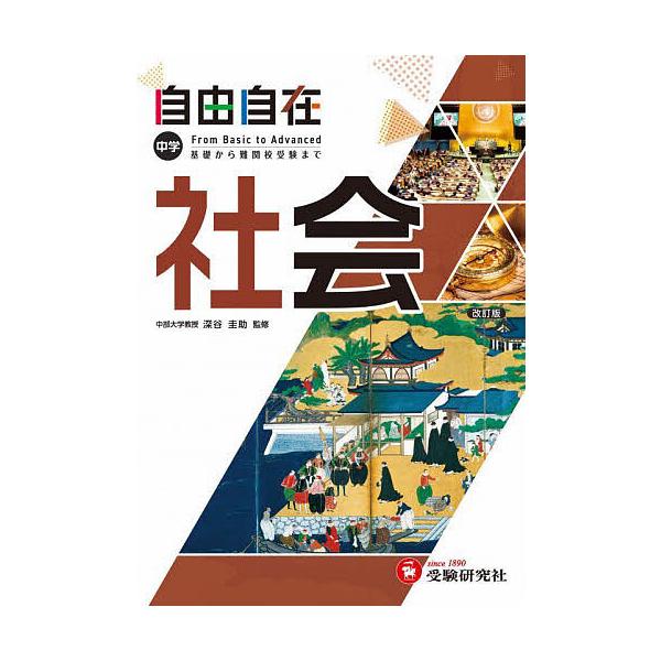 ※商品画像はイメージや仮デザインが含まれている場合があります。帯の有無など実際と異なる場合があります。監修:深谷圭助　編著:中学教育研究会出版社:受験研究社発売日:2025年02月キーワード:自由自在中学社会深谷圭助中学教育研究会 じゆうじ...
