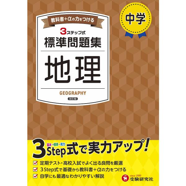 編著:中学教育研究会出版社:受験研究社発売日:2025年キーワード:中学標準問題集地理中学教育研究会 ちゆうがくひようじゆんもんだいしゆうちり チユウガクヒヨウジユンモンダイシユウチリ ちゆうがく／きよういく／けんき チユウガク／キヨウイク...
