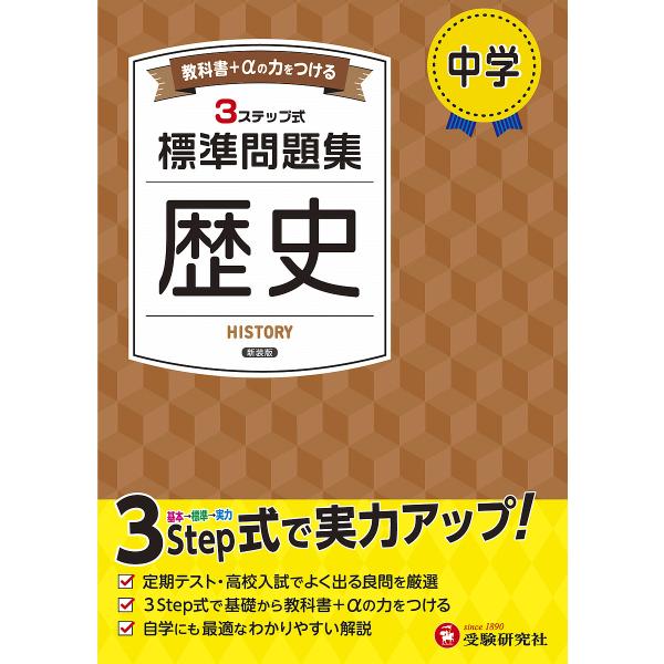 ※商品画像はイメージや仮デザインが含まれている場合があります。帯の有無など実際と異なる場合があります。編著:中学教育研究会出版社:受験研究社発売日:2025年キーワード:中学標準問題集歴史中学教育研究会 ちゆうがくひようじゆんもんだいしゆう...