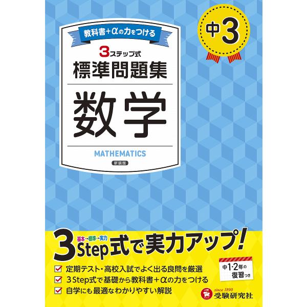 ※商品画像はイメージや仮デザインが含まれている場合があります。帯の有無など実際と異なる場合があります。編著:中学教育研究会出版社:受験研究社発売日:2025年キーワード:中３標準問題集数学中学教育研究会 ちゆうさんひようじゆんもんだいしゆう...