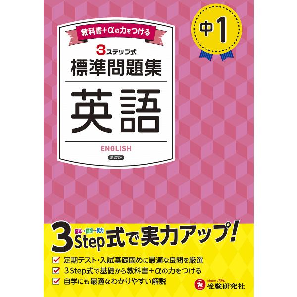 ※商品画像はイメージや仮デザインが含まれている場合があります。帯の有無など実際と異なる場合があります。編著:中学教育研究会出版社:受験研究社発売日:2025年キーワード:中１標準問題集英語中学教育研究会 ちゆういちひようじゆんもんだいしゆう...