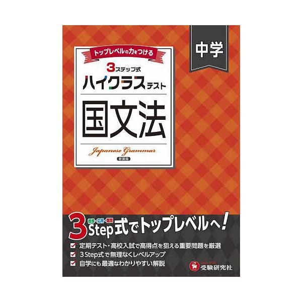 ※商品画像はイメージや仮デザインが含まれている場合があります。帯の有無など実際と異なる場合があります。編著:中学教育研究会出版社:受験研究社発売日:2025年キーワード:中学ハイクラステスト国文法中学教育研究会 ちゆうがくはいくらすてすとこ...