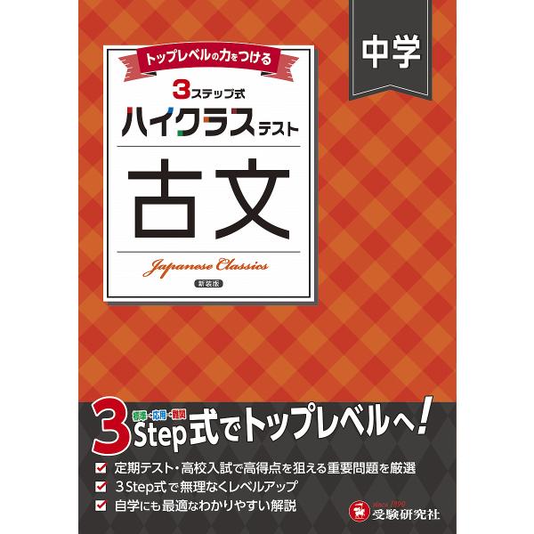 編著:中学教育研究会出版社:受験研究社発売日:2025年キーワード:中学ハイクラステスト古文中学教育研究会 ちゆうがくはいくらすてすとこぶん チユウガクハイクラステストコブン ちゆうがく／きよういく／けんき チユウガク／キヨウイク／ケンキ