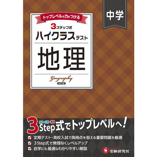 ※商品画像はイメージや仮デザインが含まれている場合があります。帯の有無など実際と異なる場合があります。編著:中学教育研究会出版社:受験研究社発売日:2025年キーワード:中学ハイクラステスト地理中学教育研究会 ちゆうがくはいくらすてすとちり...