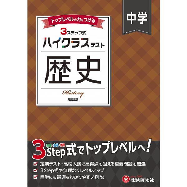 ※商品画像はイメージや仮デザインが含まれている場合があります。帯の有無など実際と異なる場合があります。編著:中学教育研究会出版社:受験研究社発売日:2025年キーワード:中学ハイクラステスト歴史中学教育研究会 ちゆうがくはいくらすてすとれき...