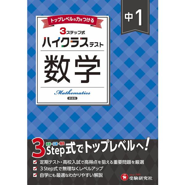 ※商品画像はイメージや仮デザインが含まれている場合があります。帯の有無など実際と異なる場合があります。編著:中学教育研究会出版社:受験研究社発売日:2025年キーワード:中１ハイクラステスト数学中学教育研究会 ちゆういちはいくらすてすとすう...
