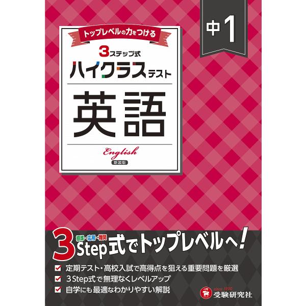 編著:中学教育研究会出版社:受験研究社発売日:2025年キーワード:中１ハイクラステスト英語中学教育研究会 ちゆういちはいくらすてすとえいごちゆう１／はいくら チユウイチハイクラステストエイゴチユウ１／ハイクラ ちゆうがく／きよういく／けん...