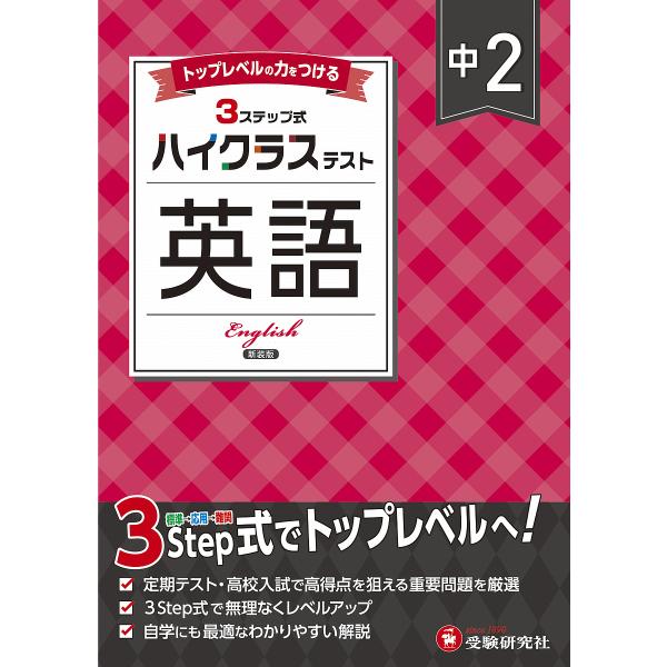 編著:中学教育研究会出版社:受験研究社発売日:2025年キーワード:中２ハイクラステスト英語中学教育研究会 ちゆうにはいくらすてすとえいごちゆう２／はいくらす チユウニハイクラステストエイゴチユウ２／ハイクラス ちゆうがく／きよういく／けん...