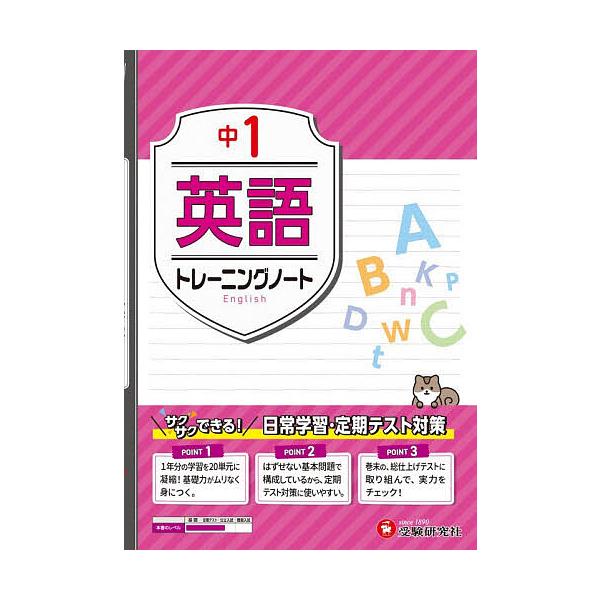 ※商品画像はイメージや仮デザインが含まれている場合があります。帯の有無など実際と異なる場合があります。編著:中学教育研究会出版社:受験研究社発売日:2026年キーワード:中１英語トレーニングノートサクサクできる試験対策中学教育研究会 ちゆう...