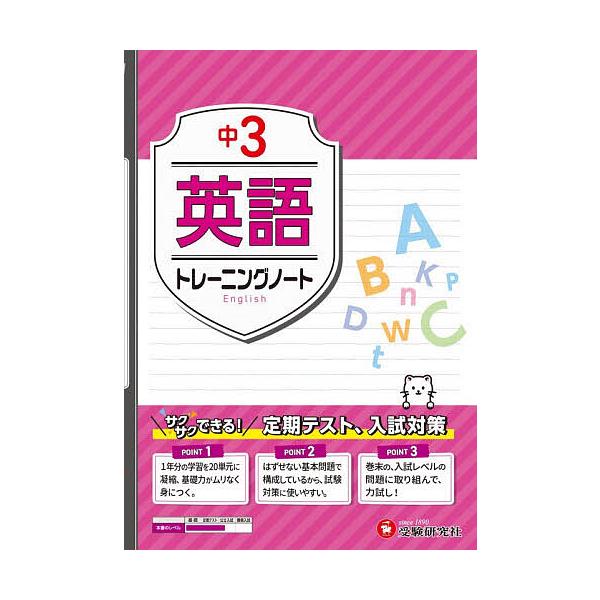 ※商品画像はイメージや仮デザインが含まれている場合があります。帯の有無など実際と異なる場合があります。編著:中学教育研究会出版社:受験研究社発売日:2026年キーワード:中３英語トレーニングノートサクサクできる試験対策中学教育研究会 ちゆう...