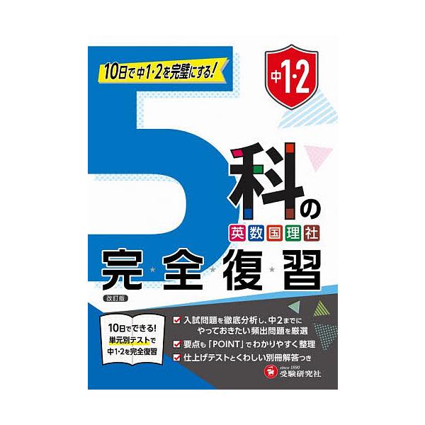 ※商品画像はイメージや仮デザインが含まれている場合があります。帯の有無など実際と異なる場合があります。編著:高校入試問題研究会出版社:受験研究社発売日:2026年キーワード:中１・２５科の完全復習高校入試問題研究会 ちゆういちにごかのかんぜ...